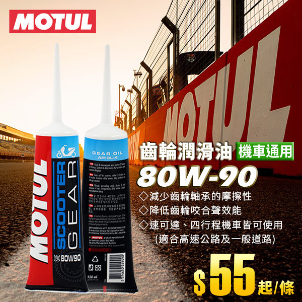 《MOTUL》80W-90機車用齒輪潤滑油120ml/條 | 機油網購平台｜油大亨